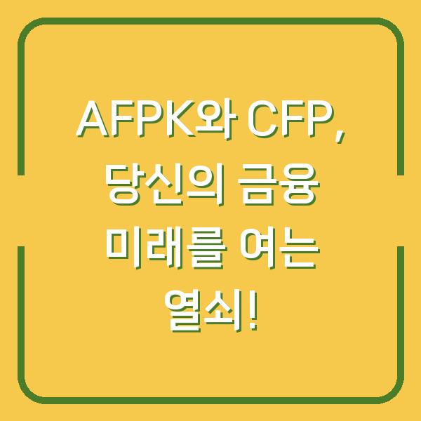AFPK와 CFP, 당신의 금융 미래를 여는 열쇠! - 양질의 정보를 발빠르게