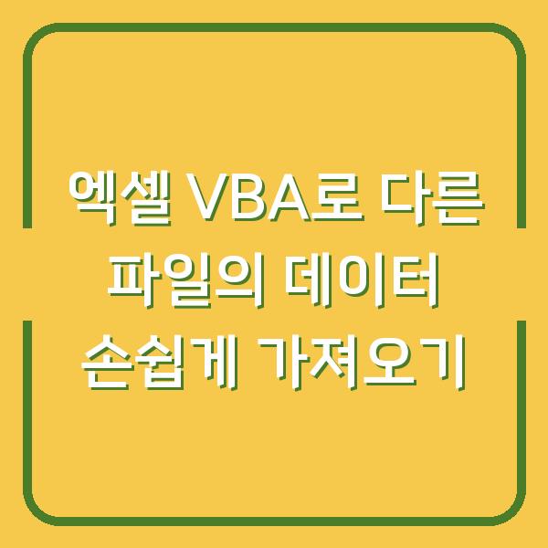 엑셀 Vba로 다른 파일의 데이터 손쉽게 가져오기 양질의 정보를 발빠르게